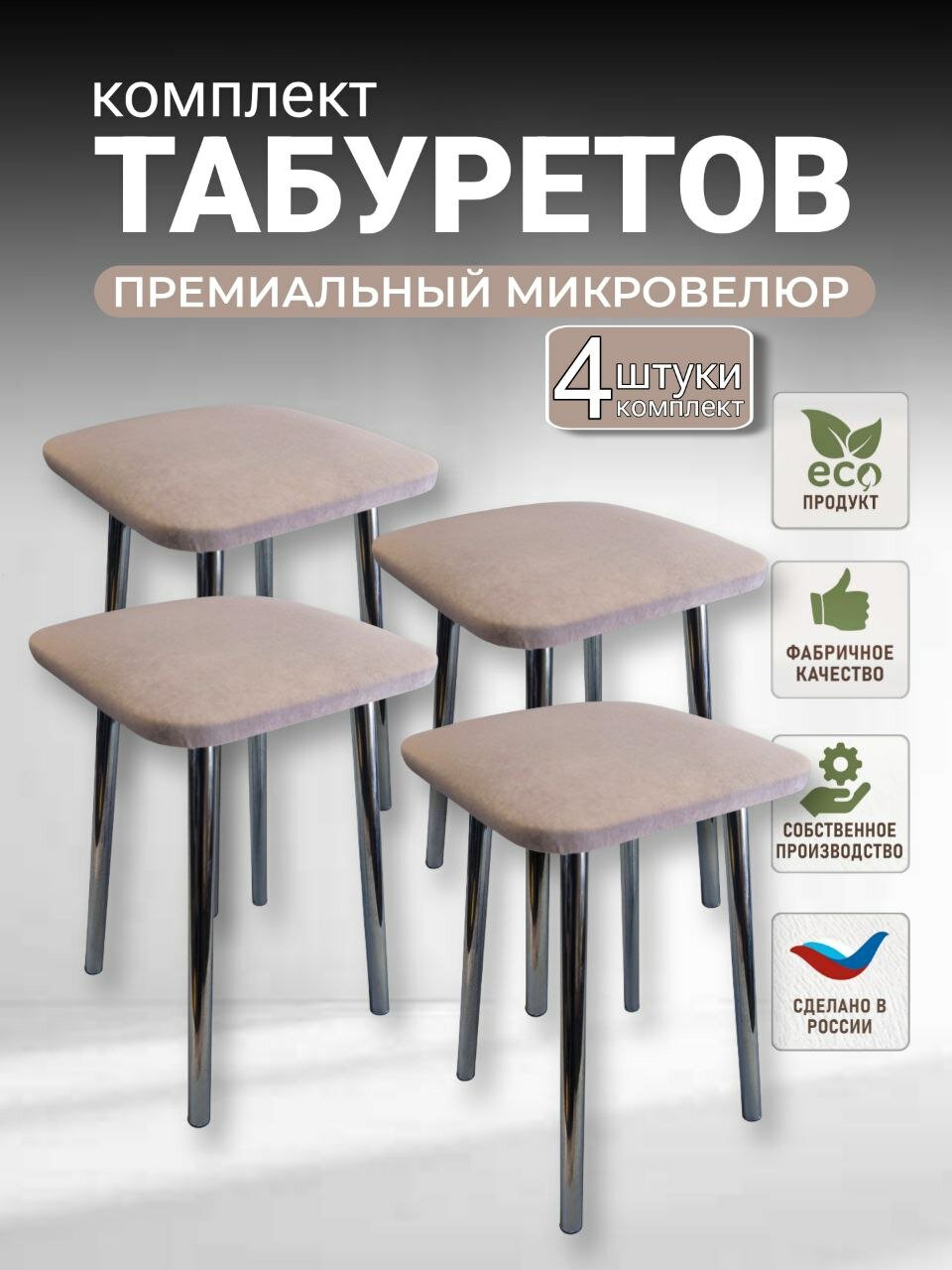 Табурет кухонный, табуретка, микровелюр, хромированные ножки (высота 48 см.), комплект 4 шт.