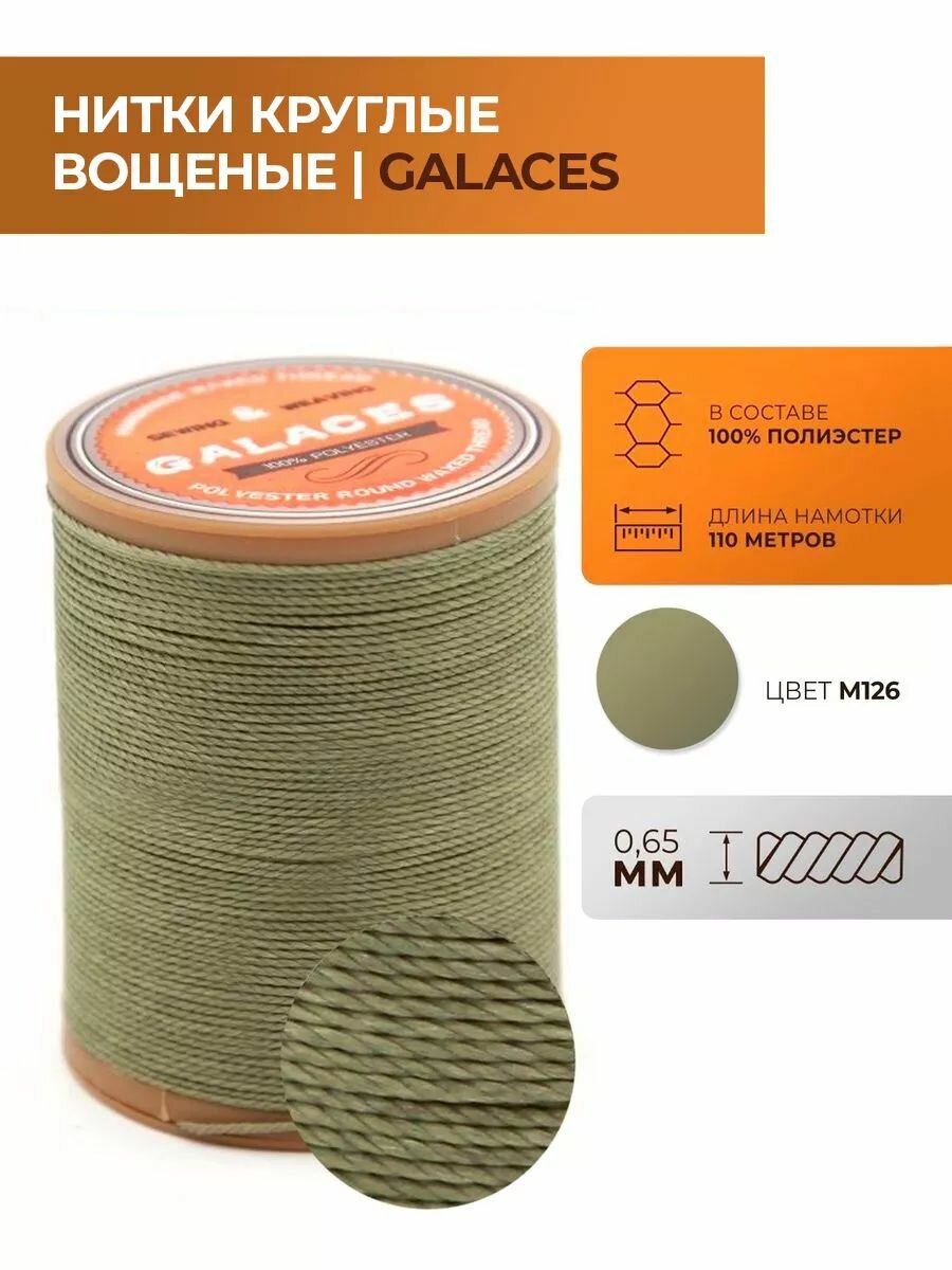 Нитки Galaces круглые, вощеные, толщиной 0,65 мм, цвет 126, 110 метров