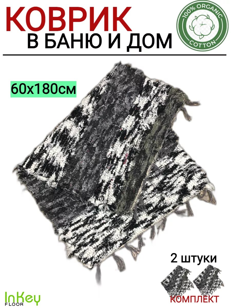 Коврик для бани и пола хлопковый