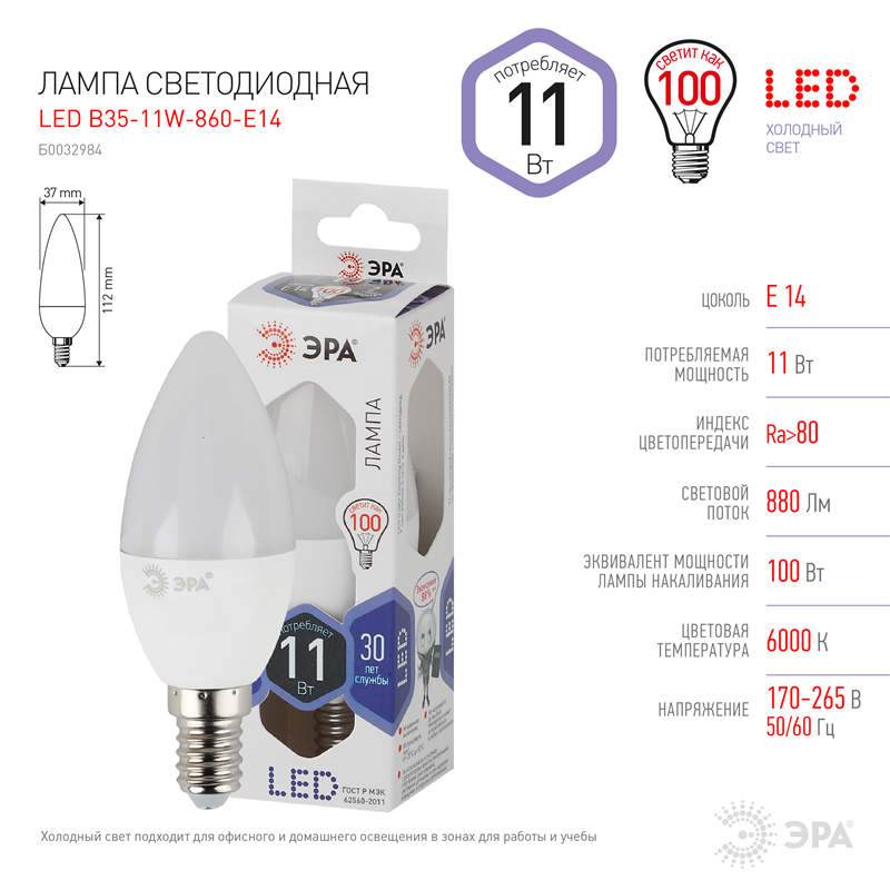 Лампа светодиодная 11Вт свеча Е14 6500К 880Лм матовая B35-11W-860-E14 ЭРА Б0032984