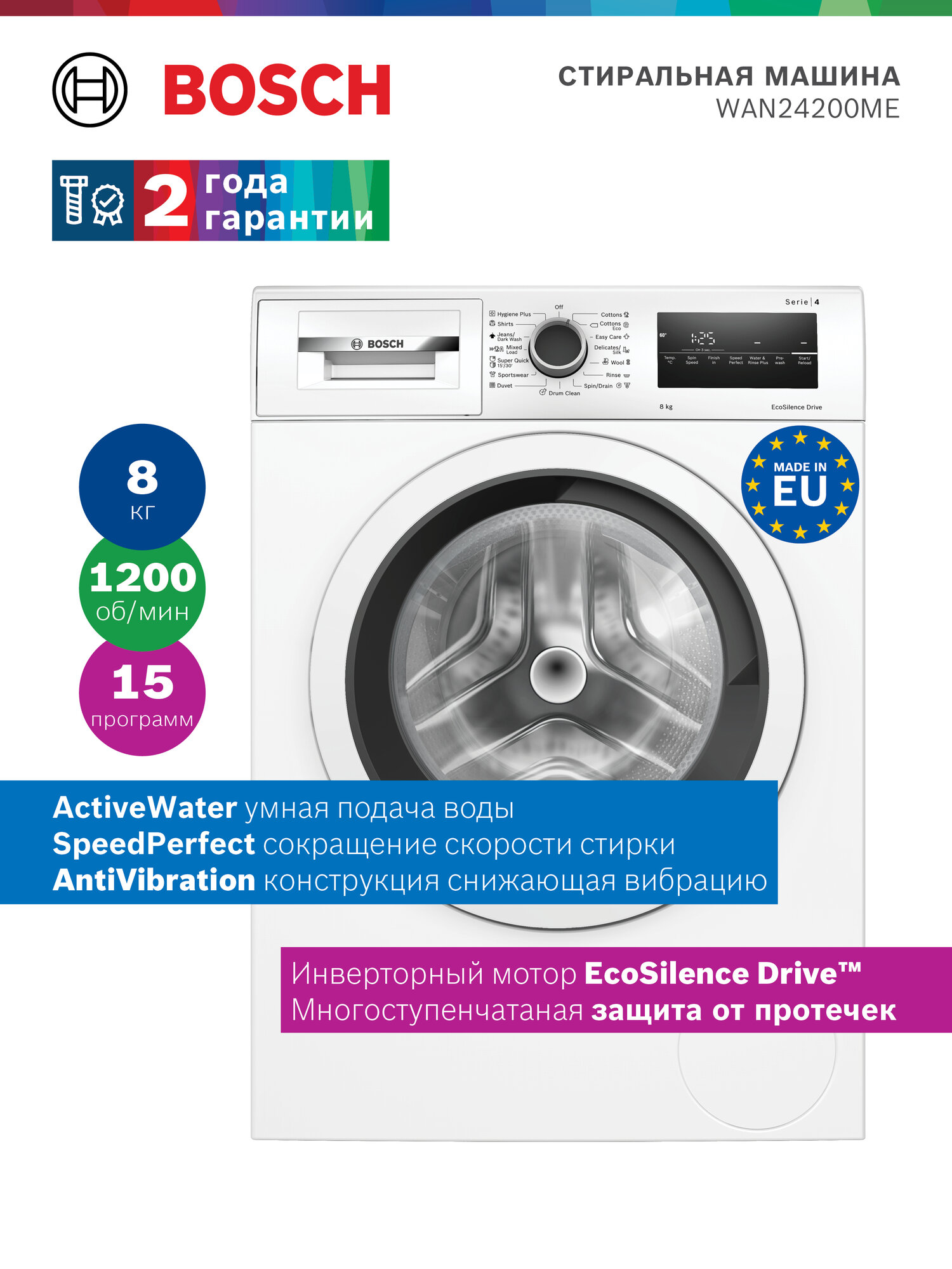 Стиральная машина Bosch WAN24200ME Serie 4, 8кг, 1200об/мин, фронтальная загрузка, автомат, защита от протечек