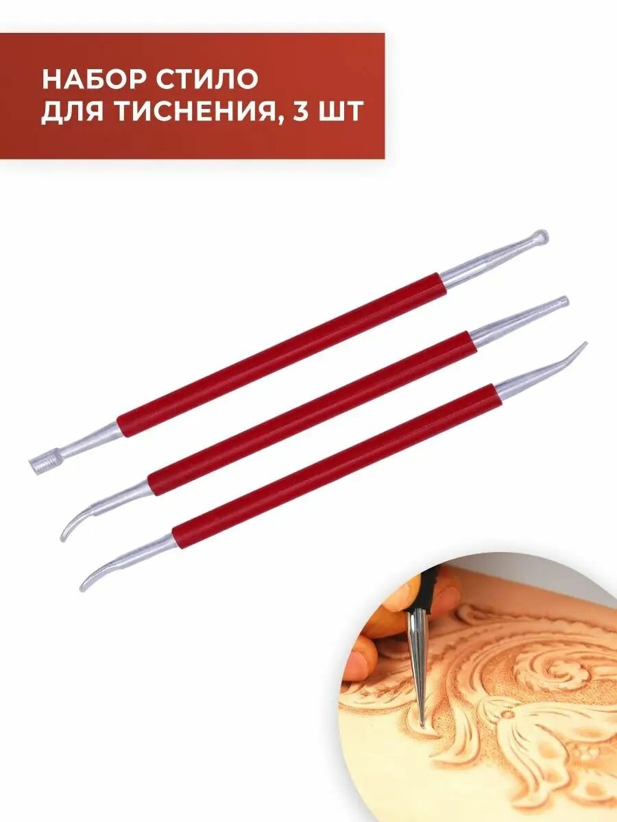 Набор стило для тиснения кожи - 3 шт в комплекте / набор для тиснения