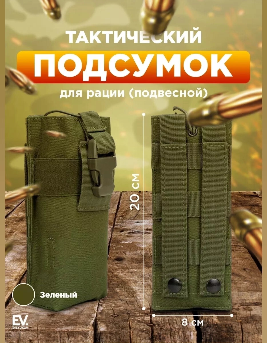 Тактический подсумок, для рации Azart/Ratnik, фастекс, зеленый