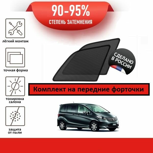 Автошторки LATONIK на Honda Freed (08-16)