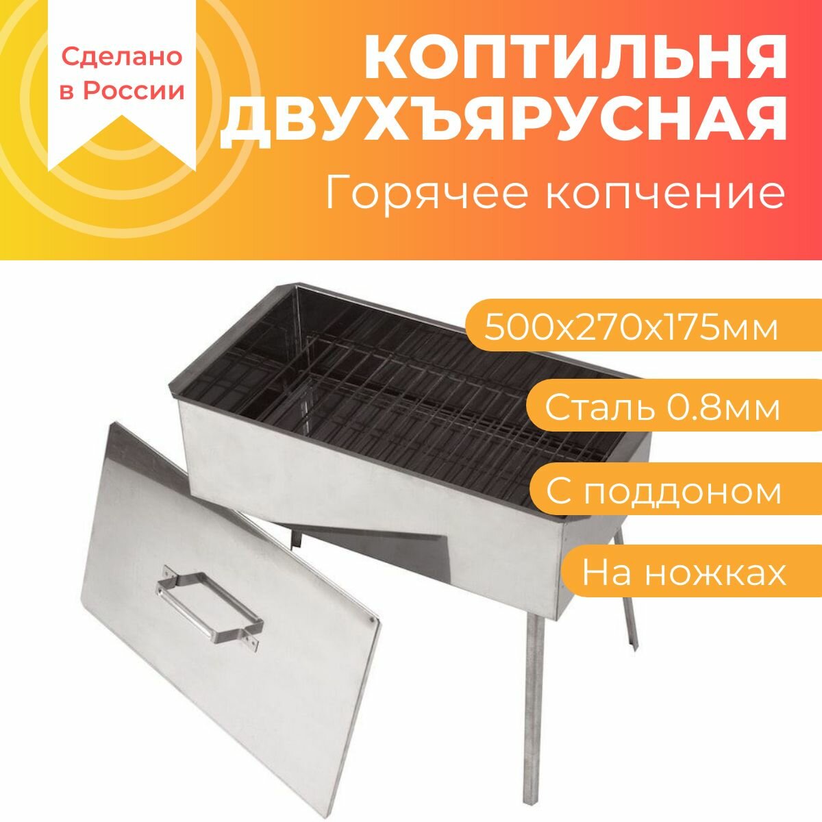 Двухъярусная коптильня горячего копчения Кедр Плюс с поддоном на ножках (500х270х175мм, сталь 0,8мм)