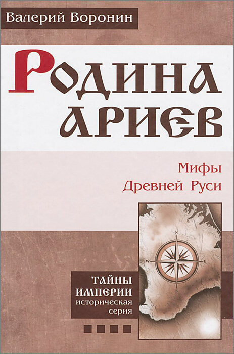 Родина ариев. Мифы Древней Руси.