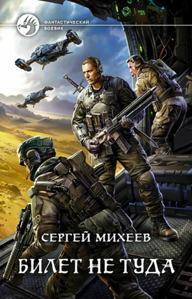 Билет не туда