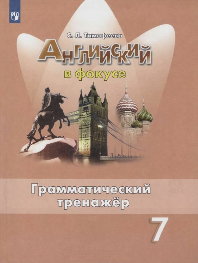 Английский в фокусе 7 класс. Грамматический тренажер