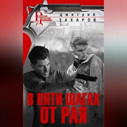 В пяти шагах от рая