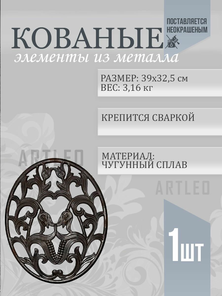 Кованый декоративный элемент,1 шт