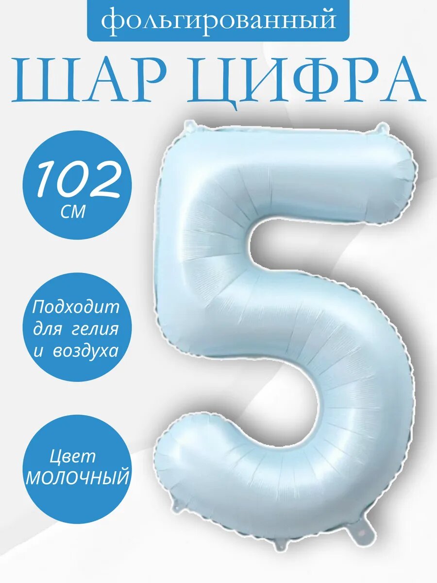 Шар фольгированный воздушный надувной для праздника цифра 5