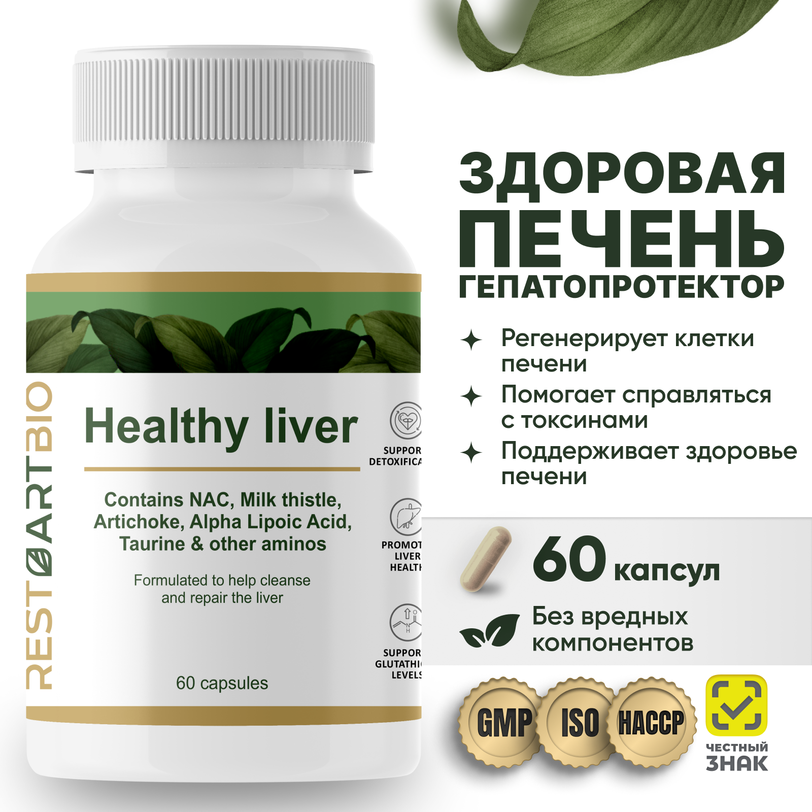 Здоровая печень RESTARTBIO 60 капсул / витамины для мужчин и женщин для печени без вредных компонентов рестартбио