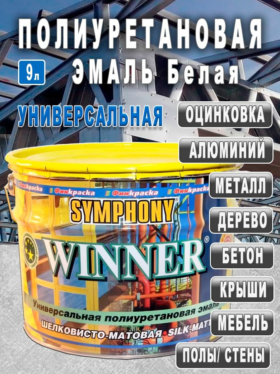 Эмаль Полиуретановая Универсальная Шелковисто-матовая база А Белая (9л) Symphony Winner