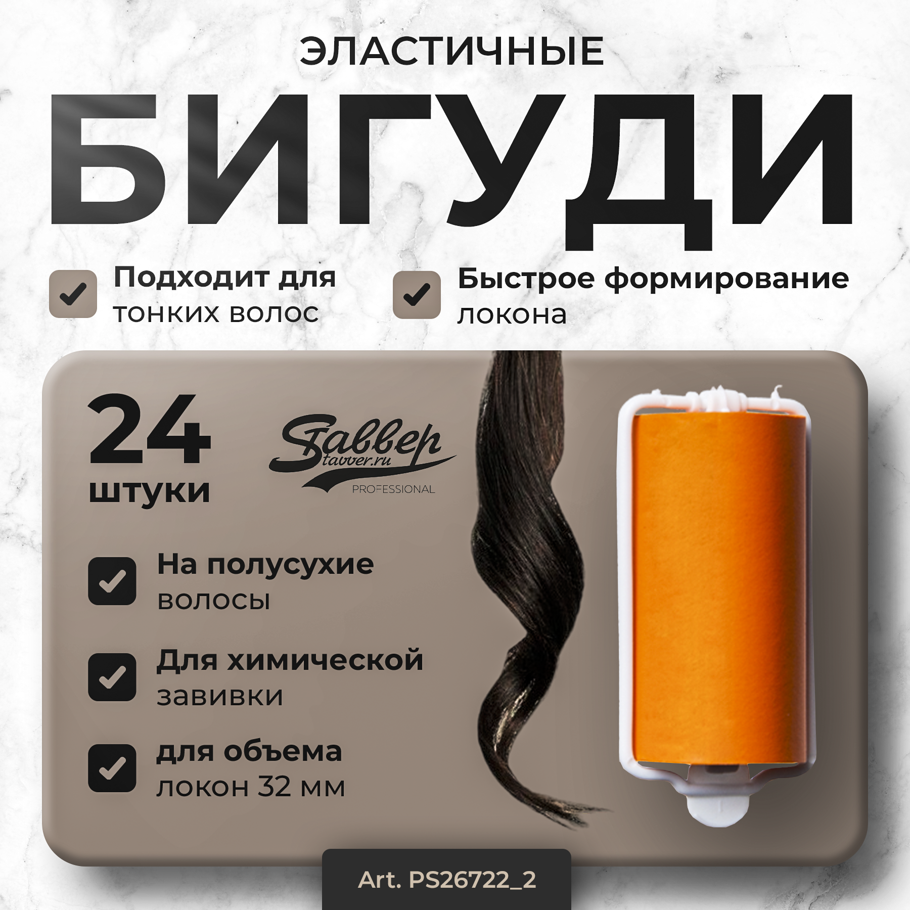 Бигуди эластичные Ставвер оранжевые 32мм*70мм 2 упаковки по 12шт.