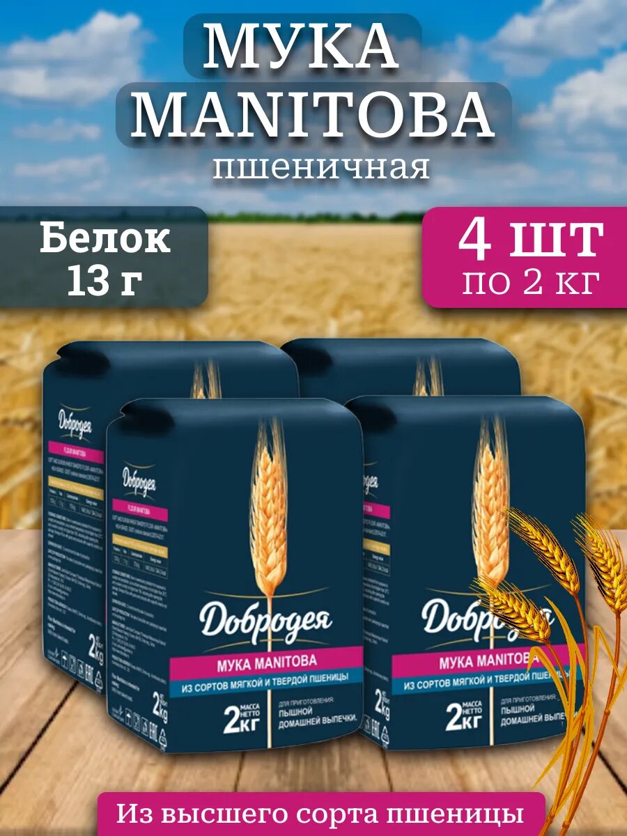 Мука пшеничная хлебопекарная Манитоба 2кг. MANITOBA