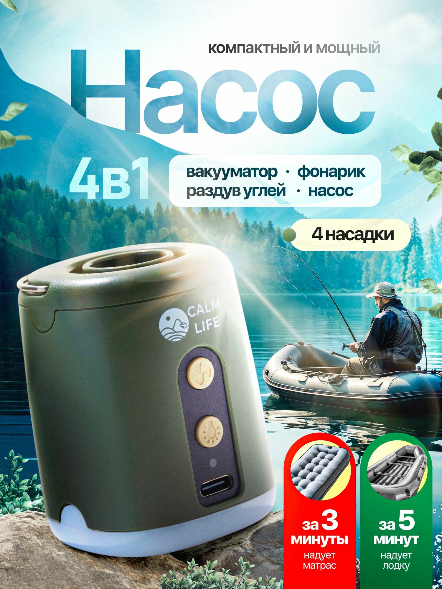 Насос CALM LIFE, электрический, для надувания лодок, матрасов, сапбордов и др.