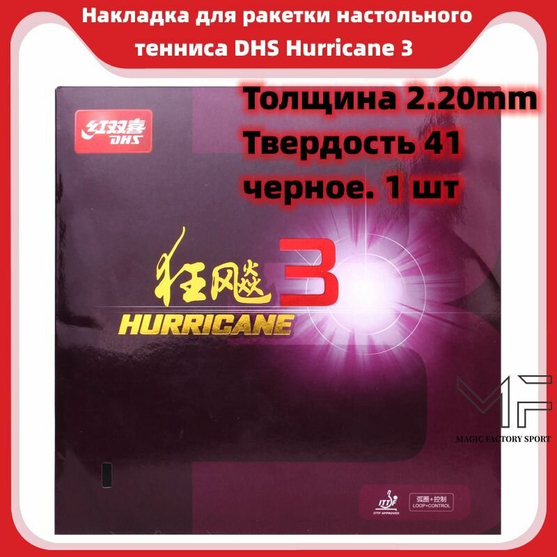 Накладка для ракетки настольного тенниса DHS Hurricane 3. черное. Толщина 2.20mm. Твердость 41. 1 шт