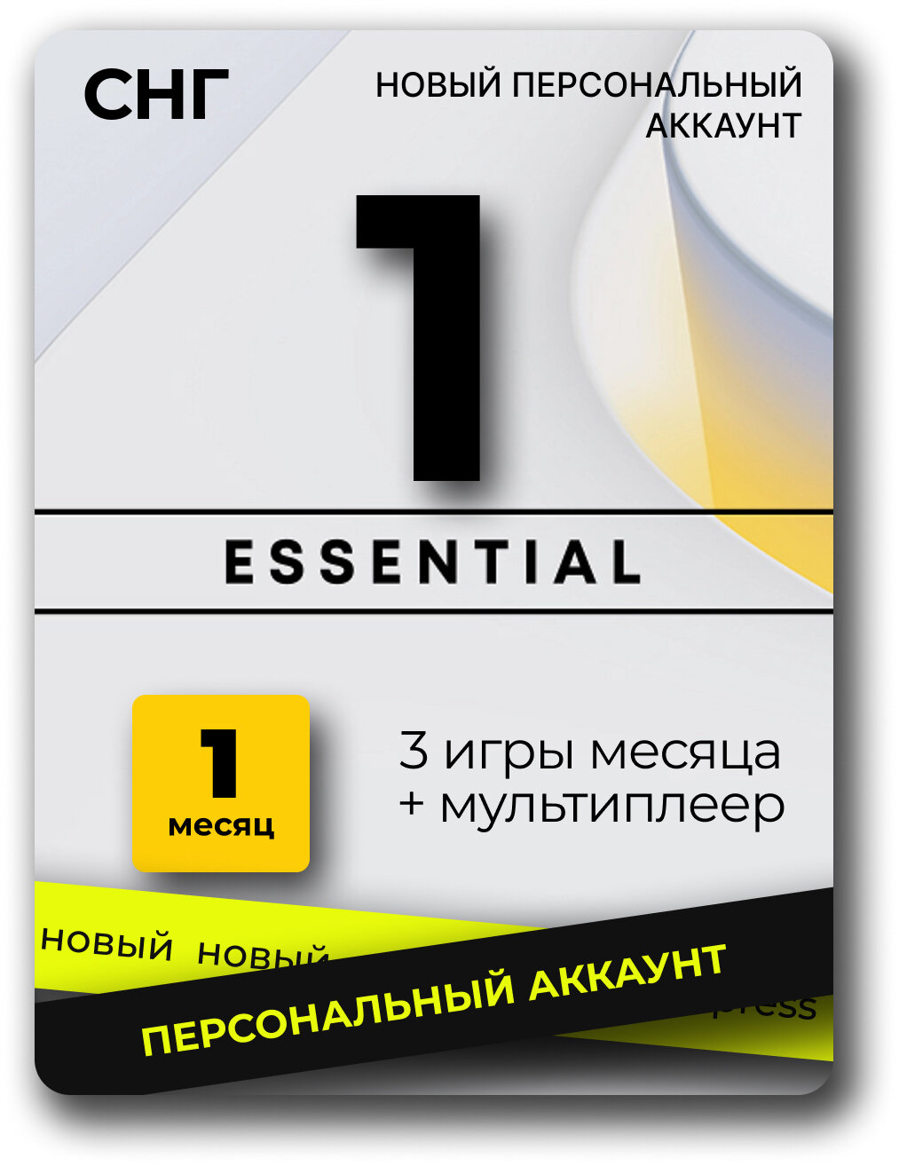Подписка Ps Plus Essential 1 месяц для Sony PlayStation, СНГ Новый персональный аккаунт