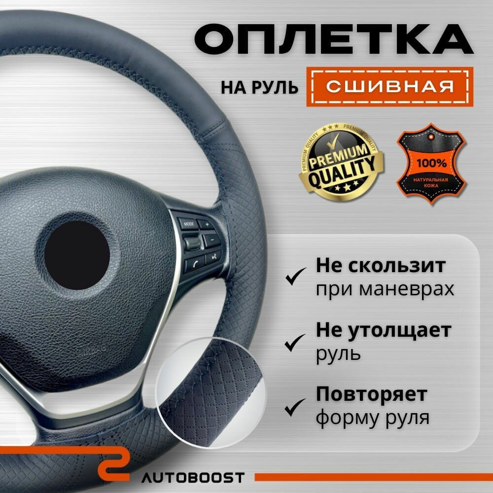 Оплетка на руль автомобиля 37-39см Autoboost, оплетка со шнуровкой, черная нить в комплекте оплетка на руль автомобильная оплетка оплетка со шнуровкой