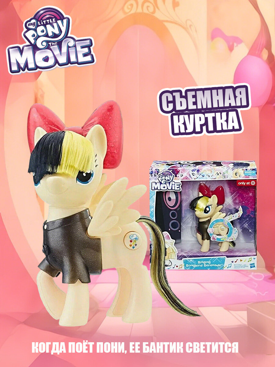Мой маленький пони Hasbro My Little Pony The Movie Singing Songbird Serenade / Детская электронная игрушечная лошадка