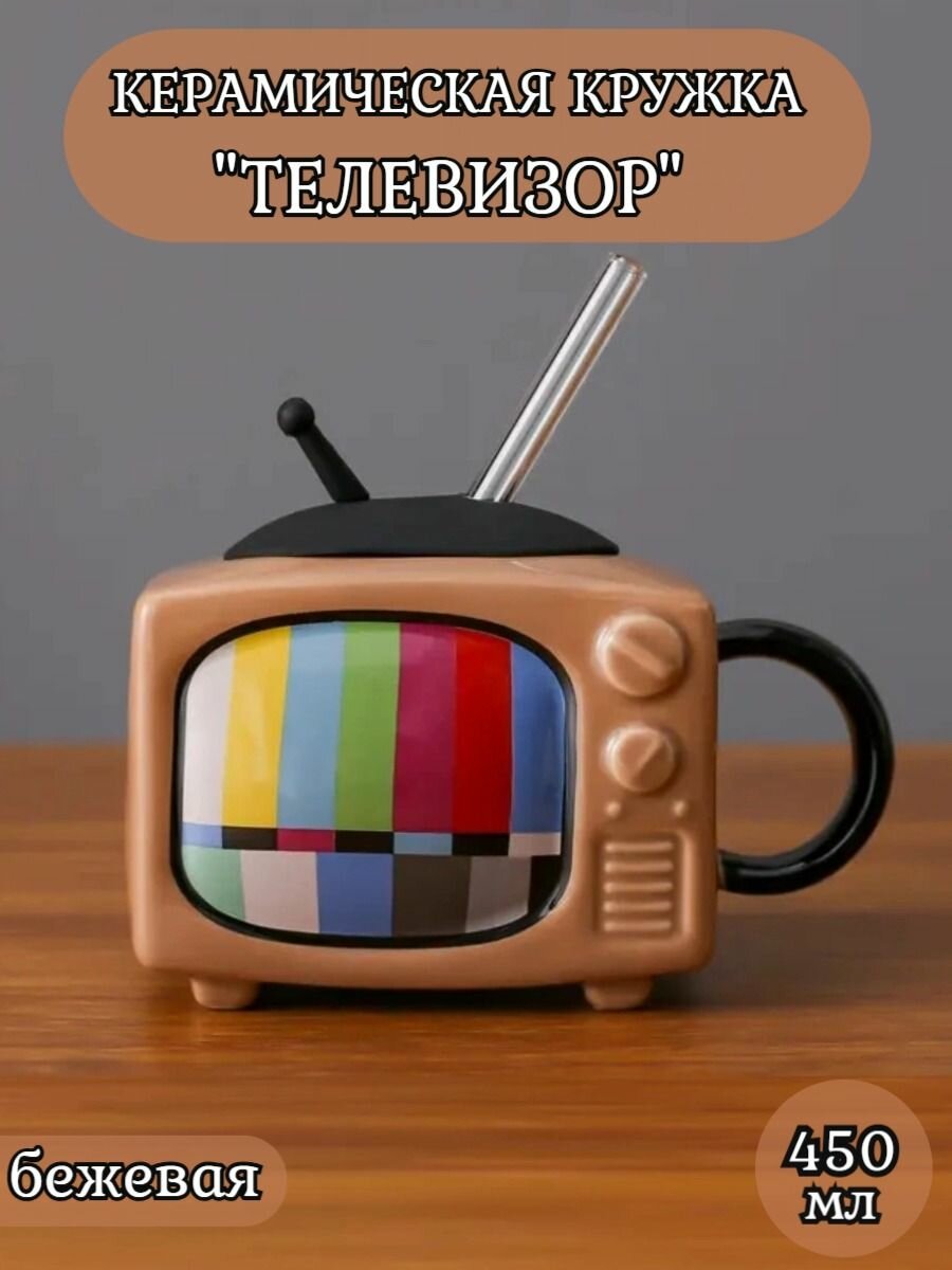 Кружка "Телевизор" (бежевый)