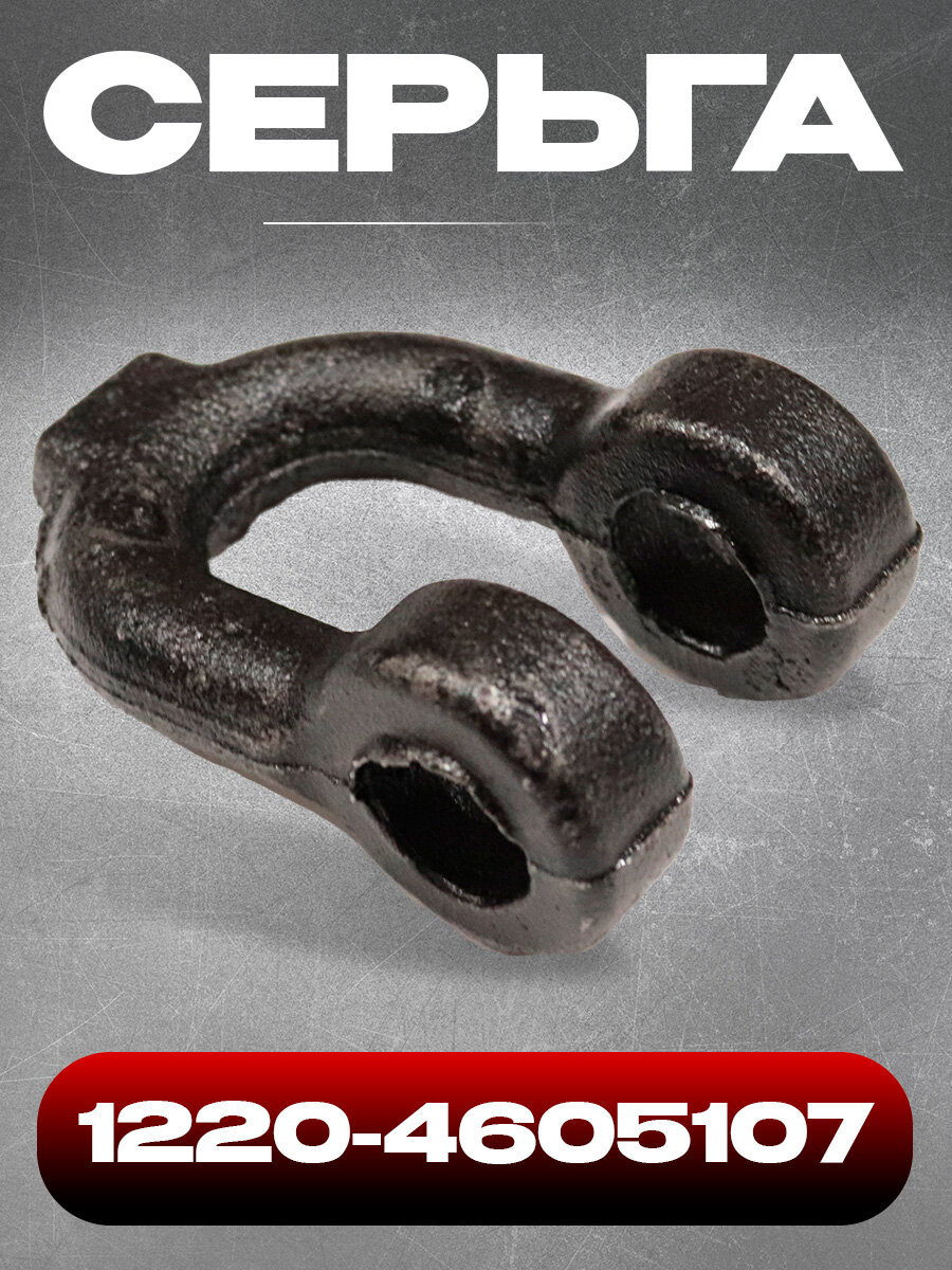 Серьга стяжки навески 1220-4605107
