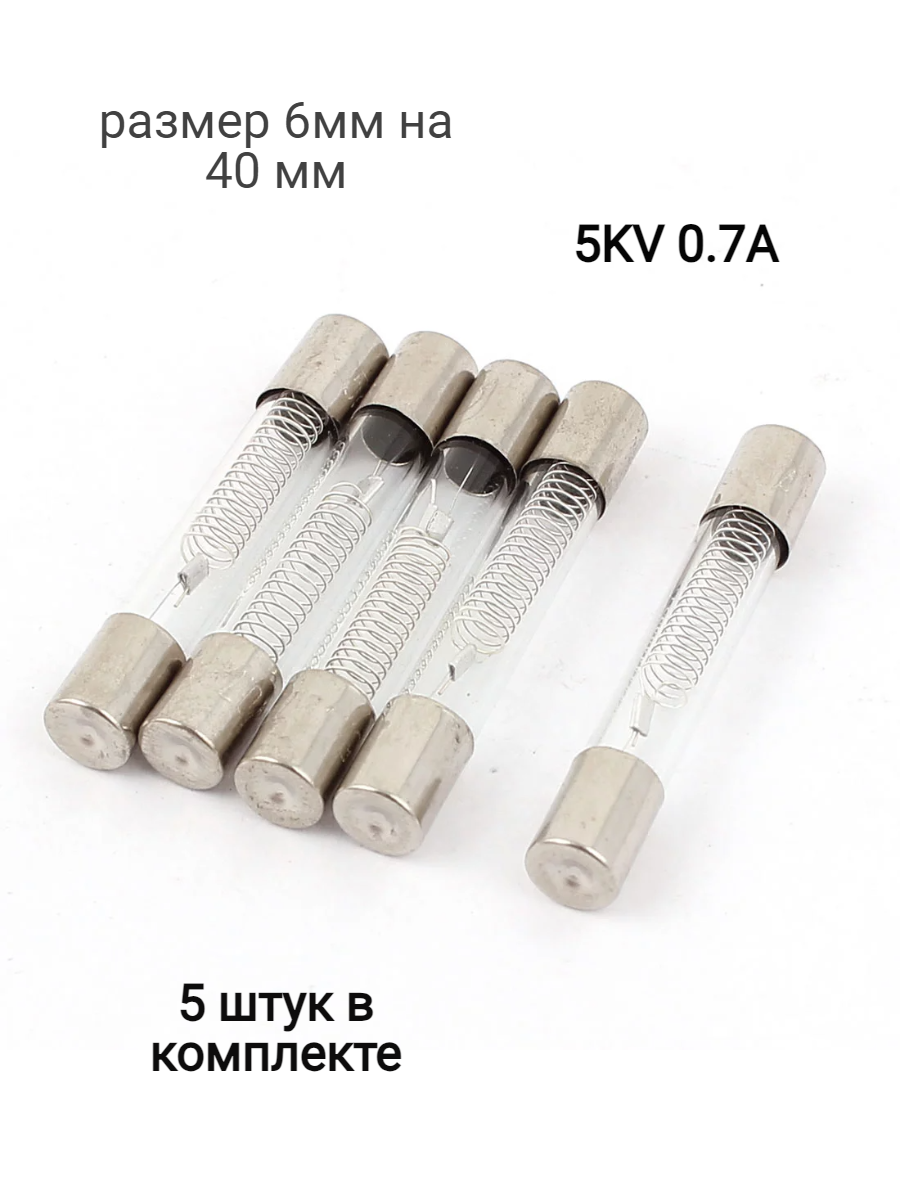 Предохранитель для микроволновки 5 KV 0.7A (700mA) 5 штук в комплекте