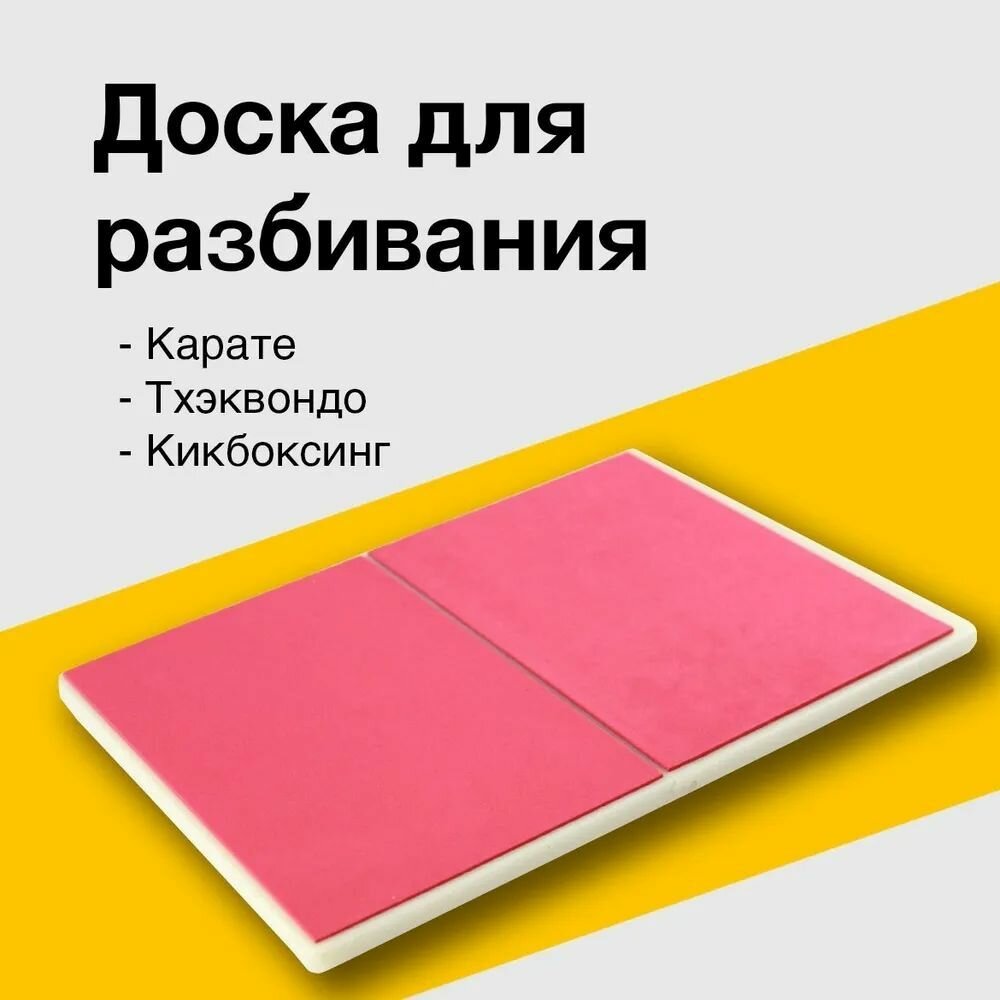 Доска для разбивания "Многоразовая", для Тхэквондо/Карате, антискользящее покрытие