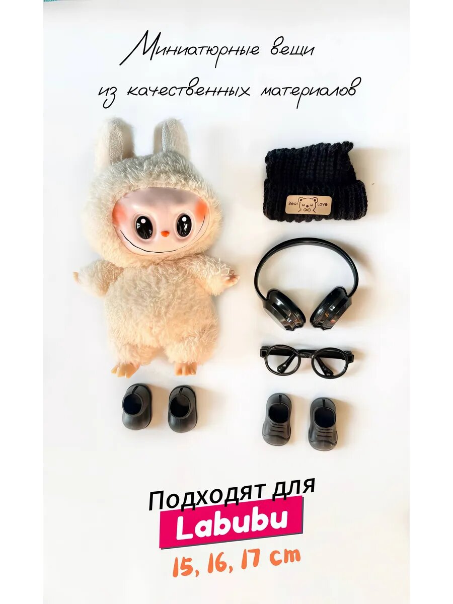 Одежда аксессуары для Labubu (Лабубу) 15-17 см: 5 предметов.