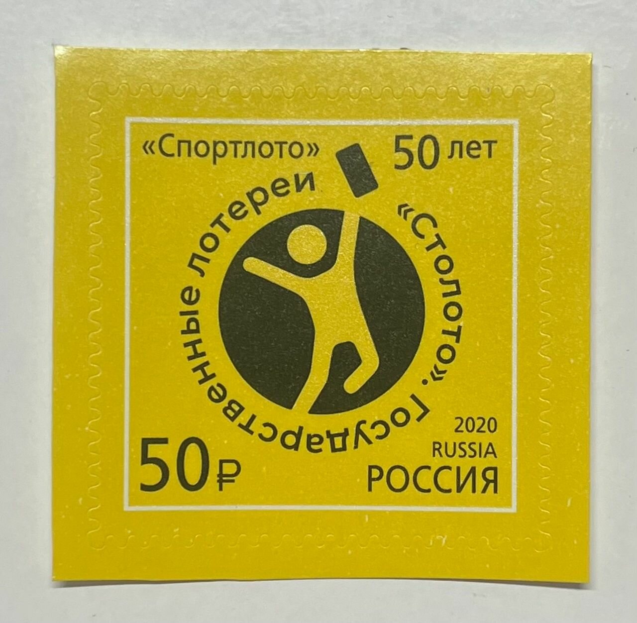 Россия марка 50 лет лотереи Спортлото 2020 года