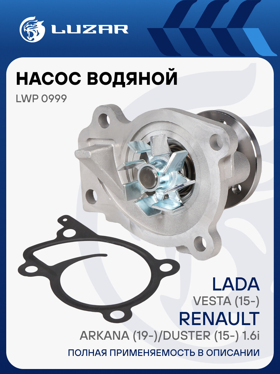Насос водяной для автомобилей Lada Vesta (15-)/Renault Arkana (19-)/Duster (15-) 1.6i [H4M] LWP 0999 LUZAR