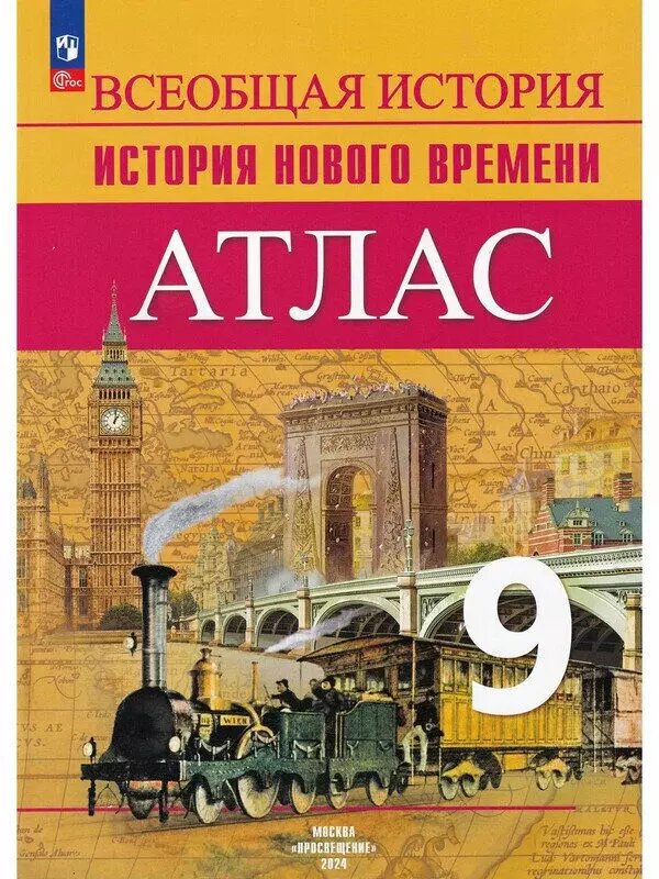 Юдовская. Атлас история нового времени. 9 класс (Просвещение)