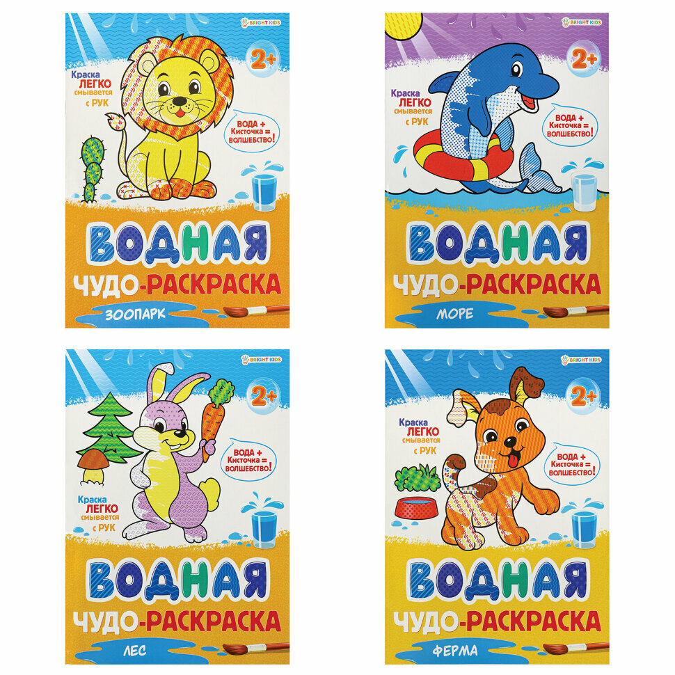 Раскраски водные "первая водная раскраска", комплект 4 шт, 198х260 мм, 16 стр, ПП, 33684, 691064