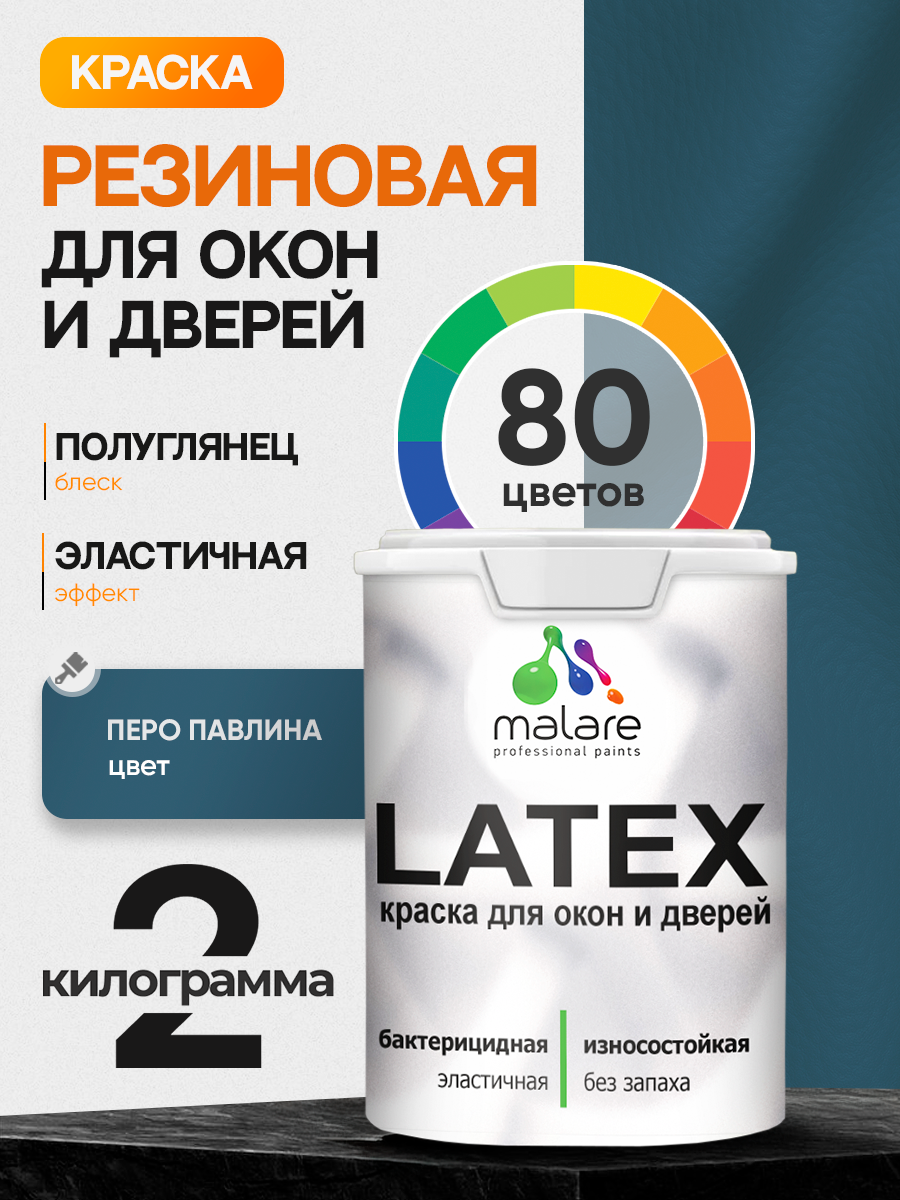 Резиновая краска для дверей и окон Malare Latex по дереву с антисептическим эффектом/ быстросохнущая моющаяся без запаха полуглянцевая, перо павлина, 2 кг