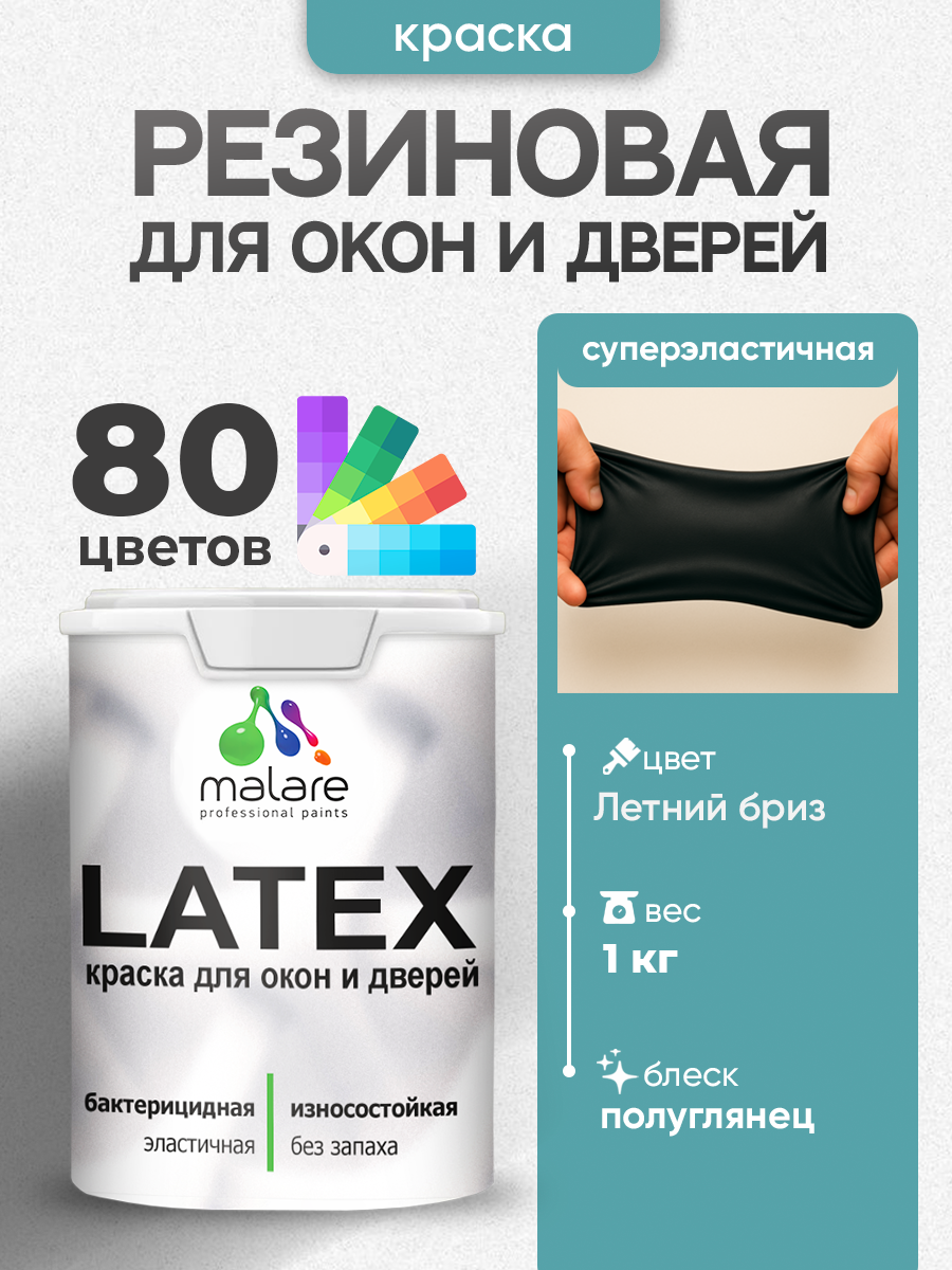 Резиновая краска для дверей и окон Malare Latex по дереву с антисептическим эффектом/ быстросохнущая моющаяся без запаха полуглянцевая, летний бриз, 1 кг