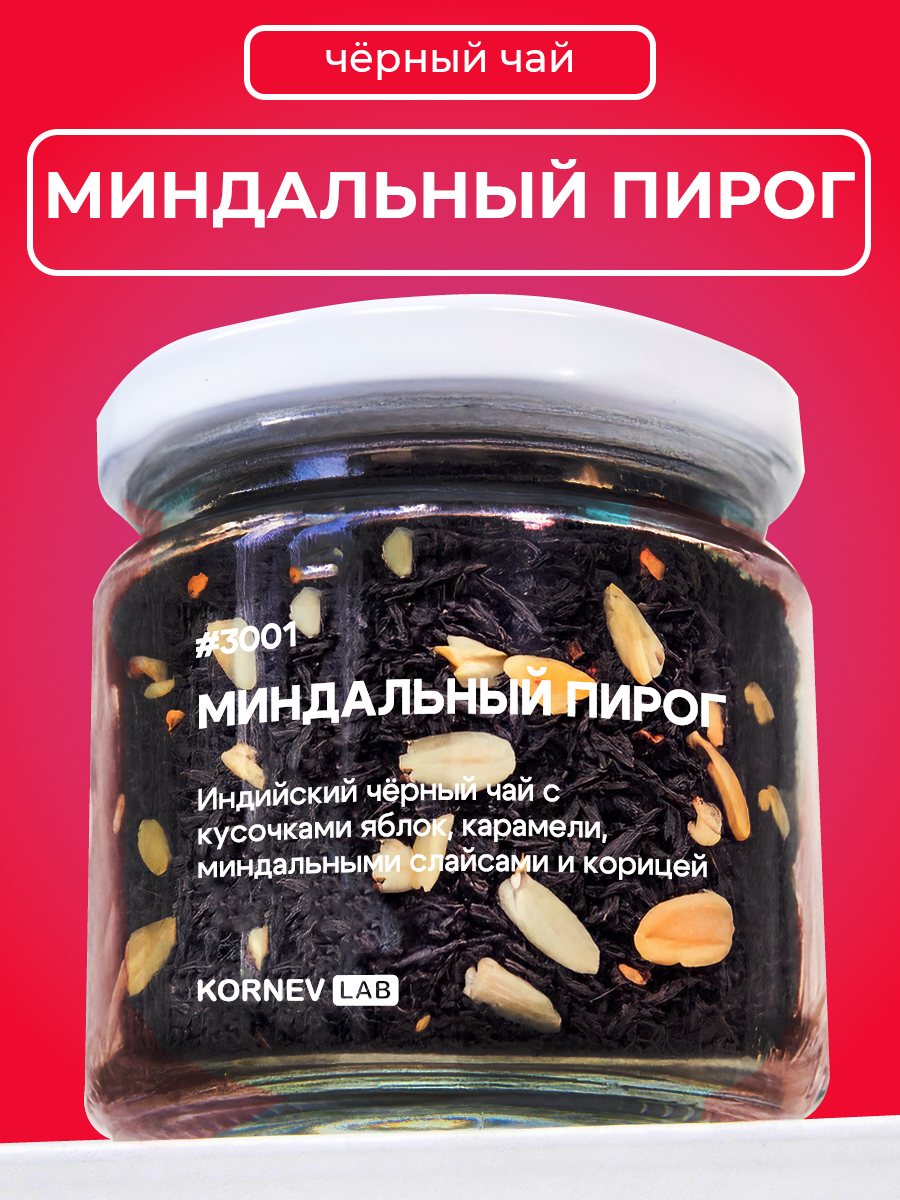 Чай черный цейлонский "Миндальный Пирог", Kornev Lab , в баночке 200 мл