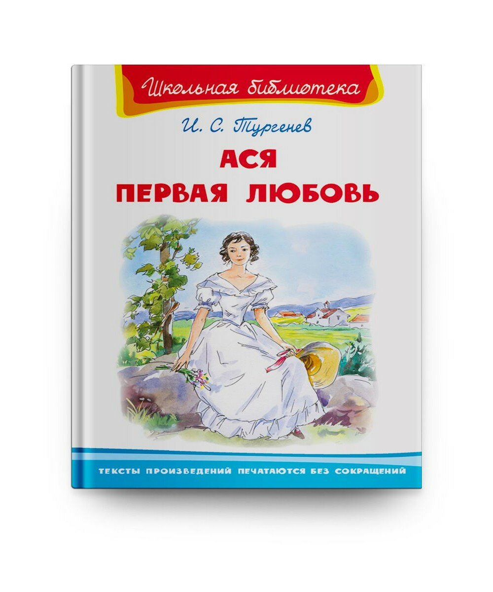 Книга Омега Школьная библиотека. Ася. Первая любовь. Тургенев И. С