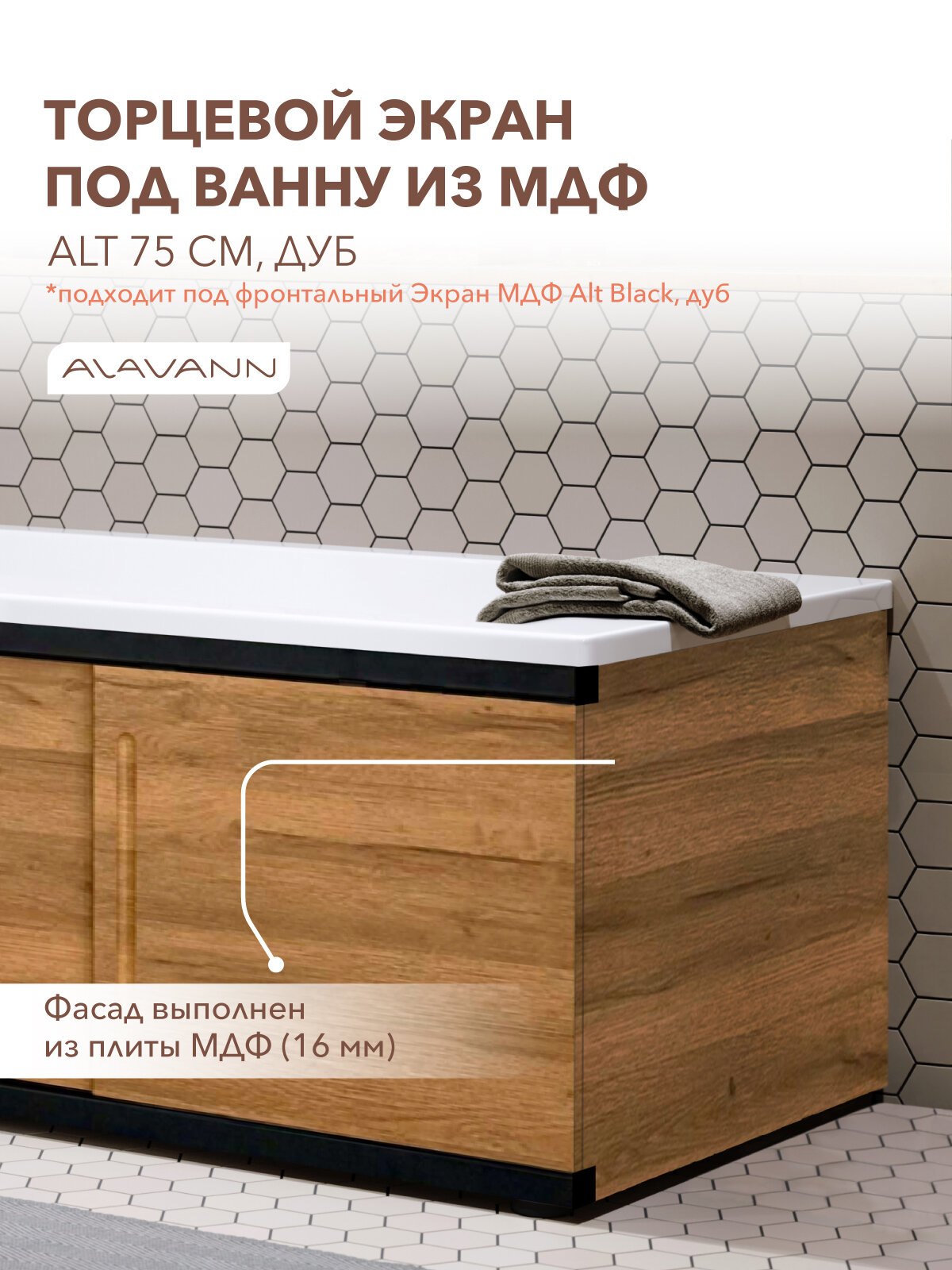 Экран под ванну Alt торцевой 75 см дуб