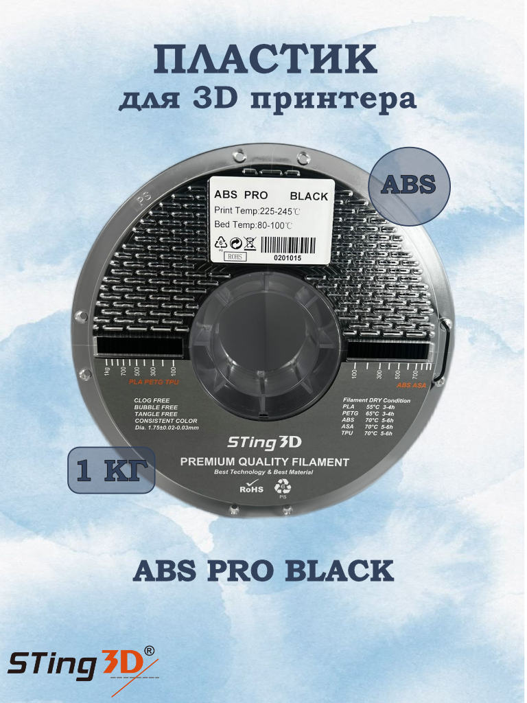 Филамент (пластик) Sting3D ABS PRO (черный) для 3D принтера, 1кг, премиум качество.