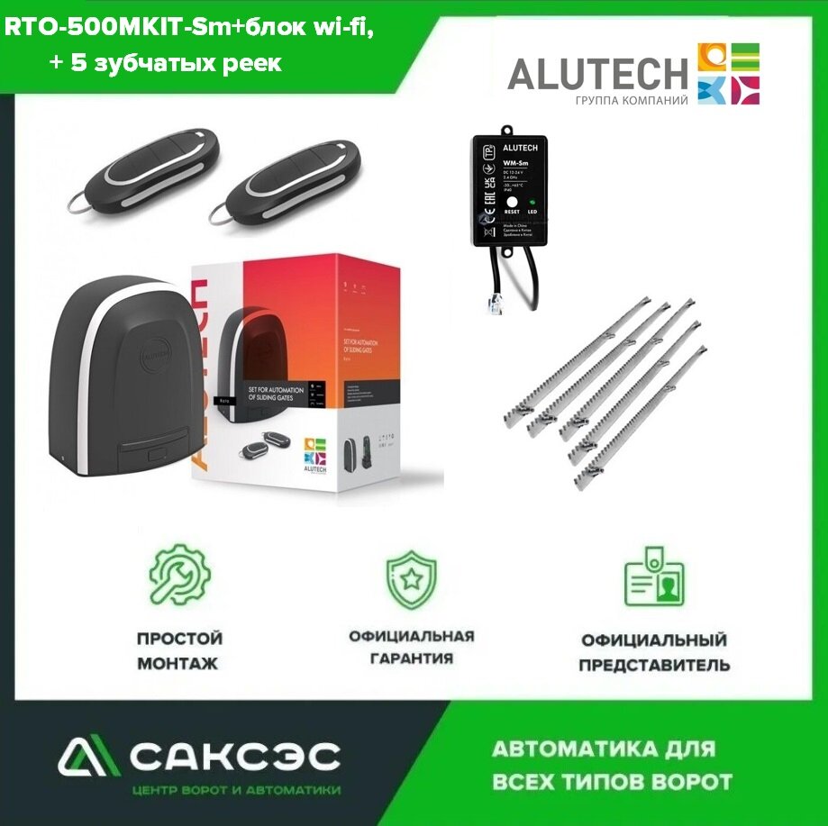ALUTECH Комплект для автоматизации откатных ворот до 500 кг, ROTO RTO-500MKIT-Sm