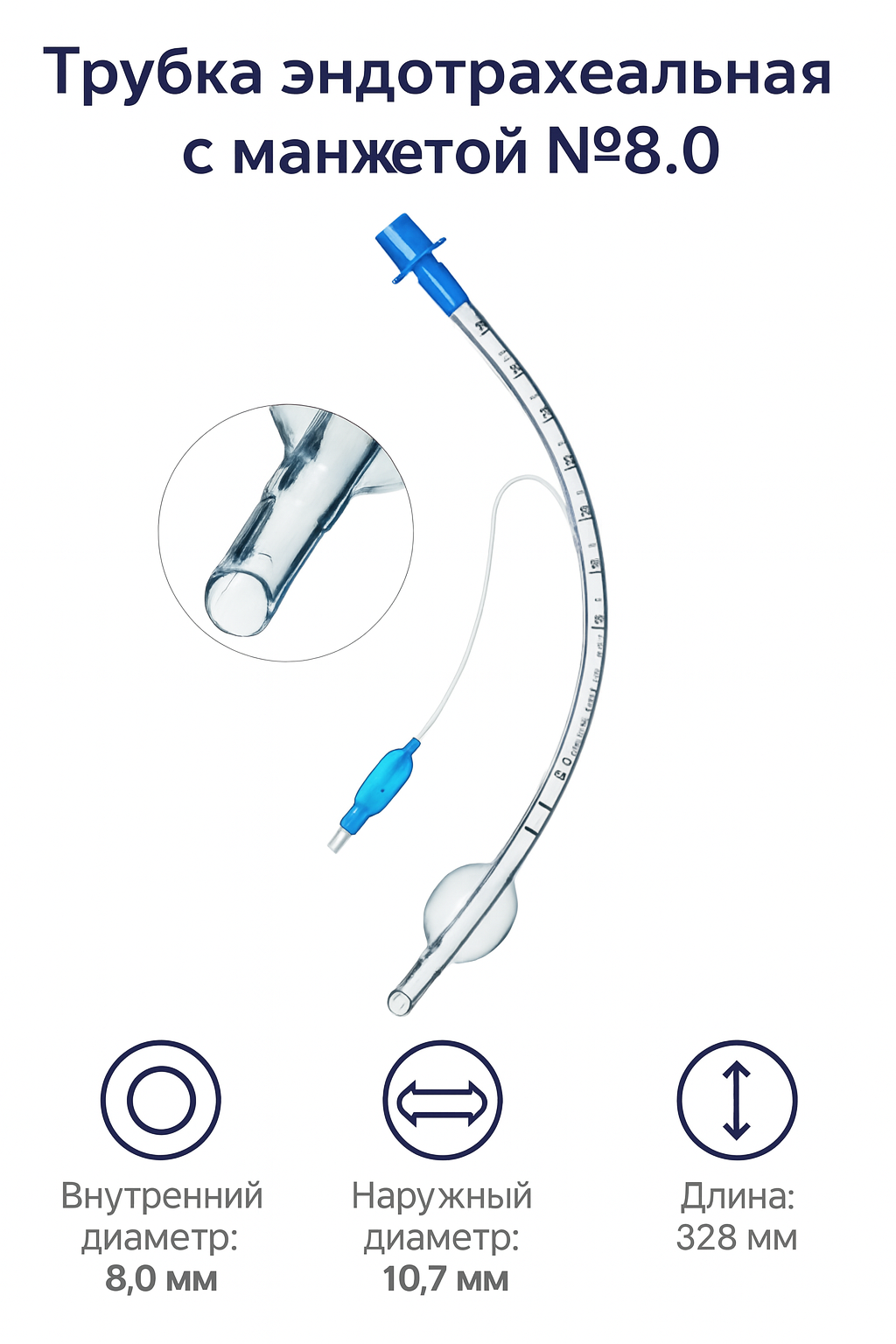 Трубка эндотрахеальная с манжетой №8.0 Мерфи Alba Healthcare