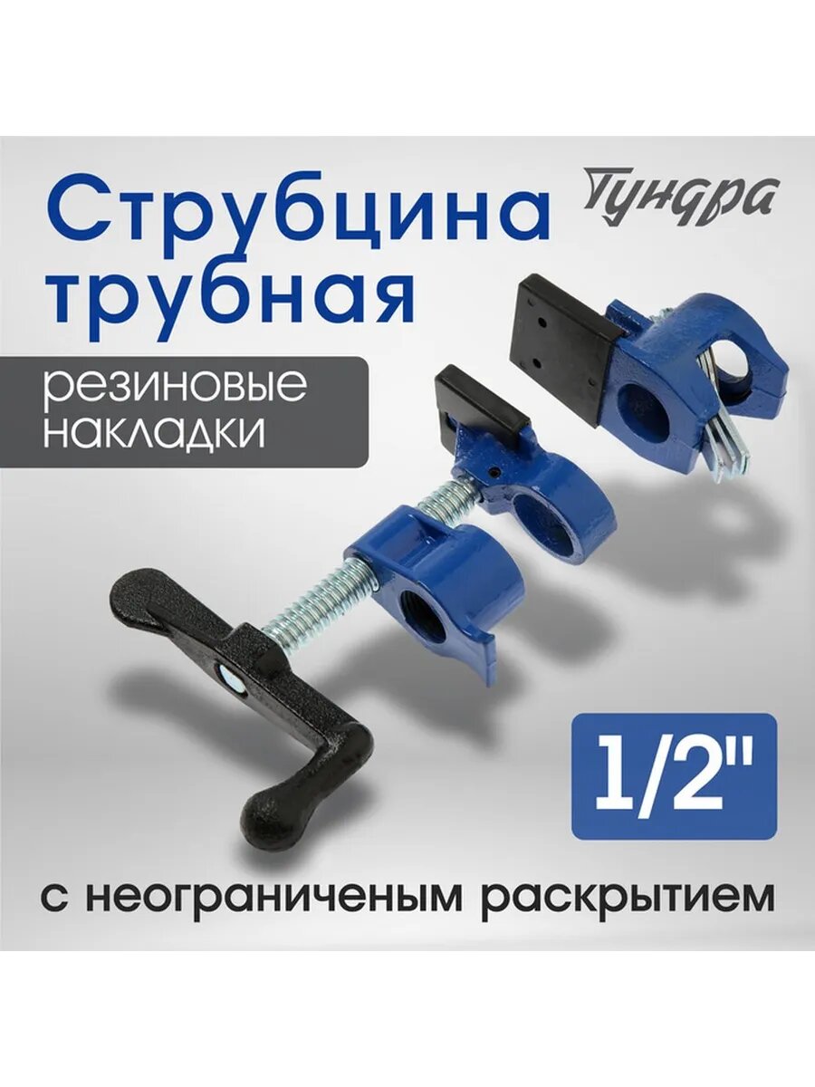 Универсальная трубная струбцина 1/2 дюйма