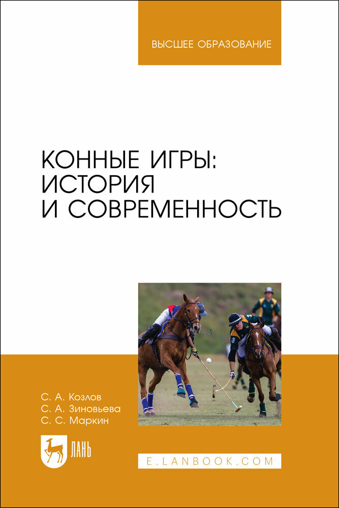 Козлов С. А. "Конные игры: история и современность"
