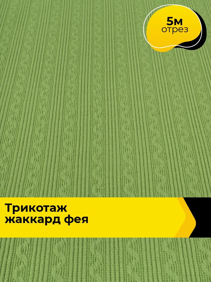 Ткань Трикотаж жаккард для шитья одежды и рукоделия, отрез 5 м*150 см, цвет зеленый