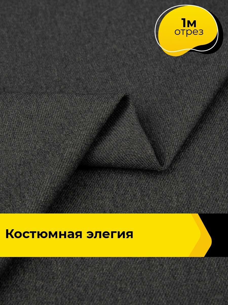 Ткань для шитья и рукоделия Костюмная "Элегия", отрез 1 м * 150 см, цвет серый