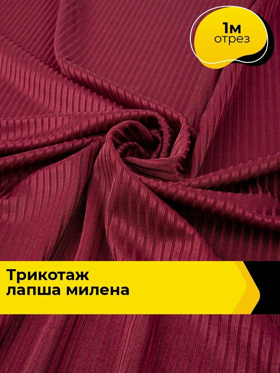 Ткань трикотаж лапша в рубчик для шитья и рукоделия, отрез 1 м*150 см, цвет бордовый