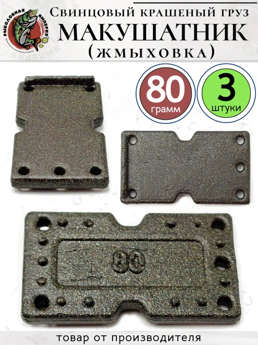 Груз не оснащённый Макушатник Жмыховка 80 грамм