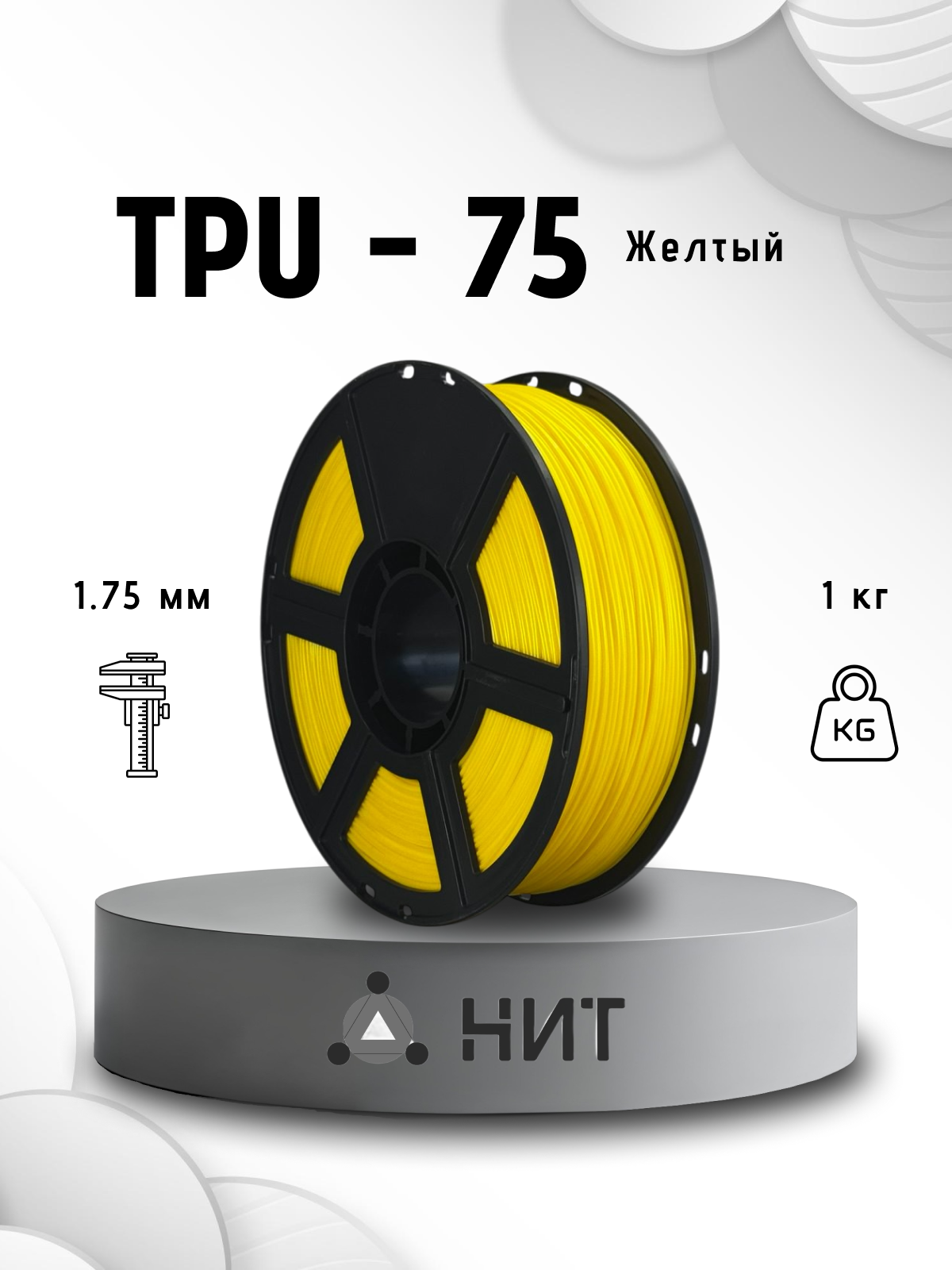 Пластик для 3D печати НИТ-TPU 75 желтый 1 кг, диаметр 1,75 мм (0201)