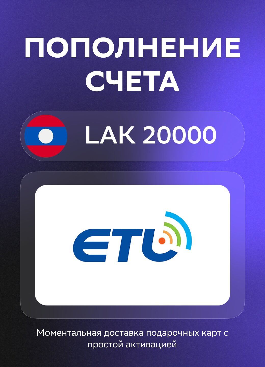 Моментальное пополнение счета ETL Laos 20000 Лаосских кип | Лаос