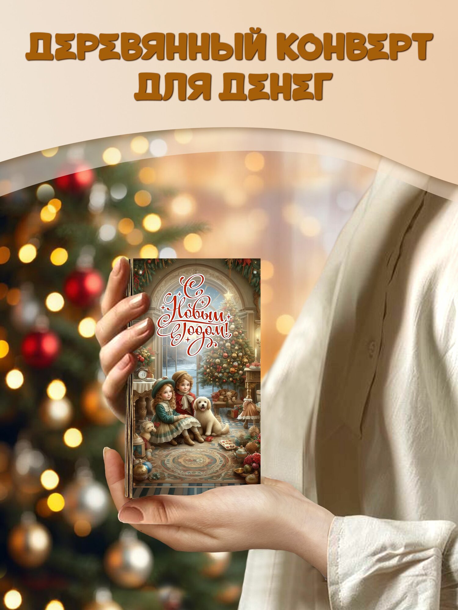 Универсальный свиток /Деревянный конверт для денег, С Новым годом